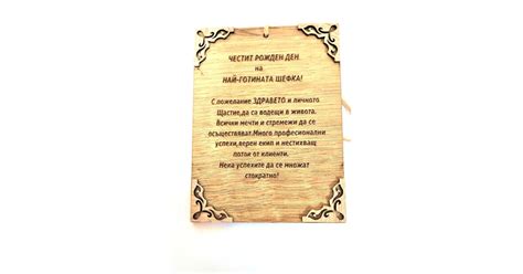 №7603 Плочка с пожелание Честит рожден ден за шефка Пожелания от дърво ЗАБАВНИ ПОДАРЪЦИ