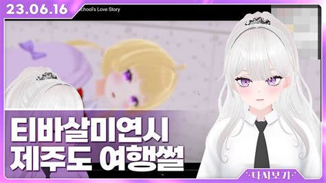 230616 제주도여행썰티바살 미연시 Youtube