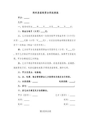 郑州房屋租赁合同经典版三篇 doc
