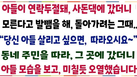 반전신청사연아들이 연락두절돼 사돈집 갔더니 모른다고 발뺌을 해 돌아가려던 그때 당신 아들 저기있어요 동네 주민을 따라 그 곳으로 갔더니 신청사연 사이다썰 사연