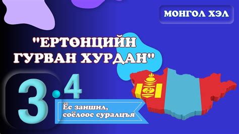 Монгол хэл 3 4 Ёс заншил соёлоос суралцъя Ертөнцийн гурав Youtube