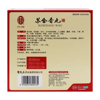 苏合香丸 雷允上 苏合香丸 价格 说明书 功效 副作用 康太太网上药店