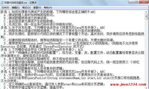 阿里代码规范笔试题 pdf 下载 java知识分享网 免费java资源下载