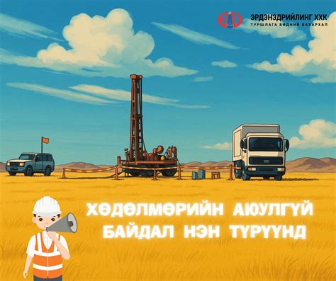 Erdenedrilling Llc ХӨДӨЛМӨРИЙН АЮУЛГҮЙ БАЙДАЛ НЭН ТҮРҮҮНД Та гүний худагтай болохыг хүсвэл