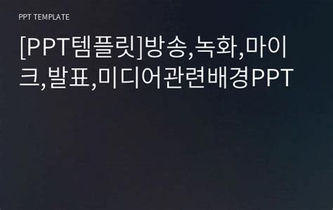 Ppt템플릿 방송녹화마이크발표미디어관련배경ppt Ppt양식