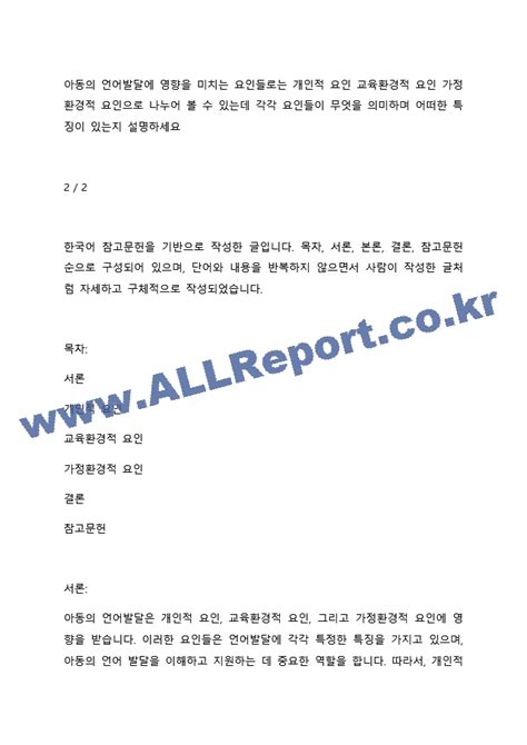 아동의 언어발달에 영향을 미치는 요인들로는 개인적 요인 교육환경적 요인 가정환경적 요인으로 나누어 볼 수 있는데 각각 요인들이 무엇을 의미하며 어떠한 특징이 있는지