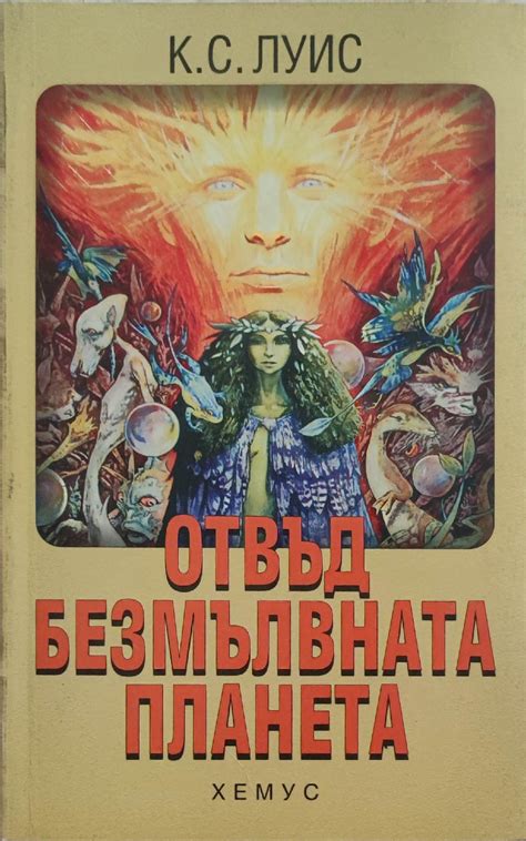 Отвъд безмълвната планета Роман Ортограф антикварна книжарница