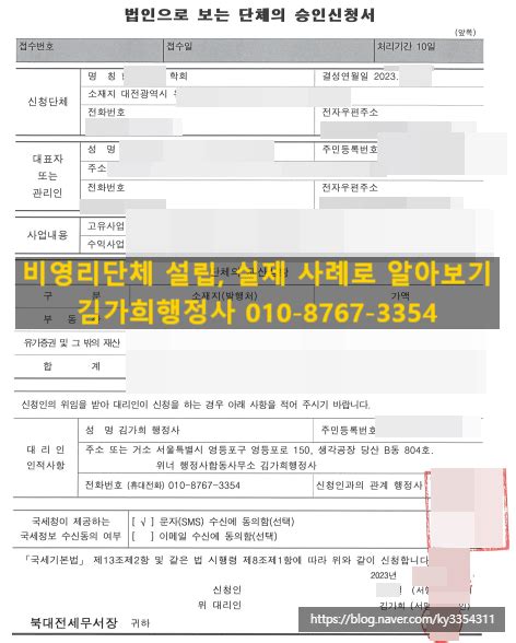 비영리단체 설립 및 고유번호증 발급 절차 실제 사례로 알아보기 네이버 블로그