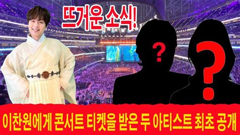 핫 팬들 기다리는 날이 왔다 이찬원 콘서트 티켓 50만 장 오픈 이찬원•장민호 콘서트 티켓 2배 왜요 이찬원에게