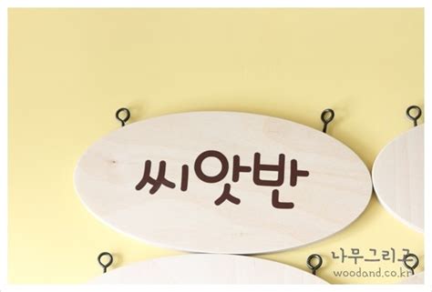 나무그리고 어린이집패찰 유치원문패 명패 표찰 반명함 반이름표 교실명패 학교명패 학급명패 예쁜반이름 원목명패 네이버 블로그