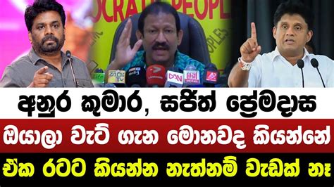 අනුර කුමාර සජිත් ප්‍රේමදාස ඔයාලා වැට් ගැන මොනවද කියන්නේ ඒ්ක රටට කියන්න නැත්නම් වැඩක් නෑ Youtube