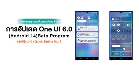 เร็ว ๆ นี้แน่นอน Samsung เยอรมันเผลอปล่อยข่าว One Ui 6 Beta Program แง้มดีไซน์หน้า Quick
