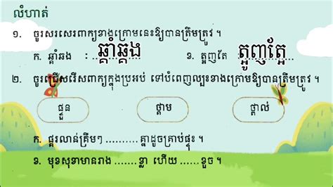 ភាសាខ្មែរថ្នាក់ទី២ មេរៀនទី១៤មេរៀសាឡើងវិញ ព្យញ្ជនៈផ្ញើជើង ថ្គ ថ្ព ធ្យ ធ្ល ធ្វ ផ្គ ផ្ទ