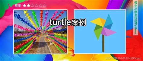 Python Turtle绘图 难度2星 ：旋转风车（静态动态，单色多色）turtle动态绘图 Csdn博客
