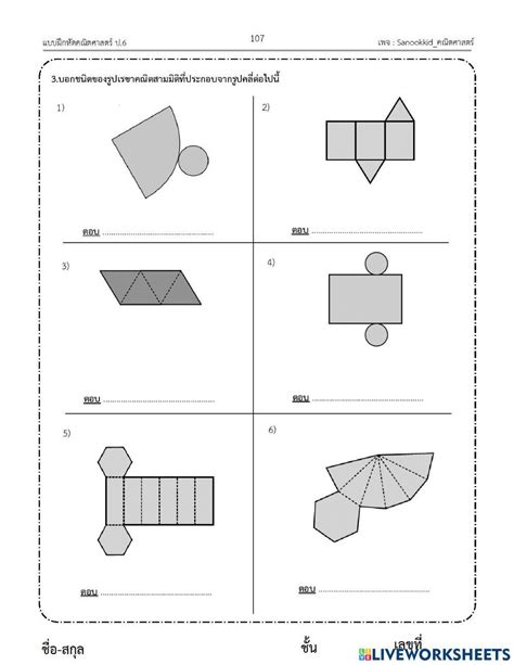 แบบฝึกคณิต ป 6 เรื่อง บอกชนิดของรูปเรขาคณิตที่ประกอบจากรูปคลี่ Online Exercise For Live Worksheets