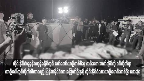 ထိုင်းနိုင်ငံ၊နခွန်ပထုန်ခရိုင်တွင် မော်တော်ယာဉ်တစ်စီးမှ လမ်းဘေးဓာတ်တိုင်ကို ဝင်တိုက် Youtube
