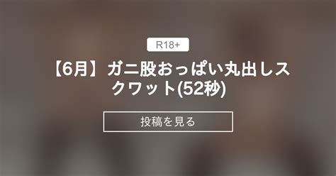 月ガニ股おっぱい丸出しスクワット 秒 えれなの変態ガニ股専用日記 えれな の投稿ファンティア Fantia