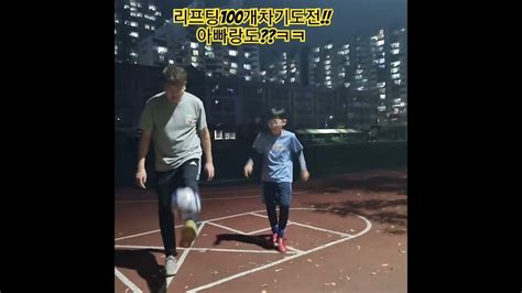 초4 축구 리프팅도전 100개 찰때까지찬다 축구일지 축구하는아들 방해꾼아빠ㅋㅋㅋ그만해라 마이해따😅🤣😂 Youtube