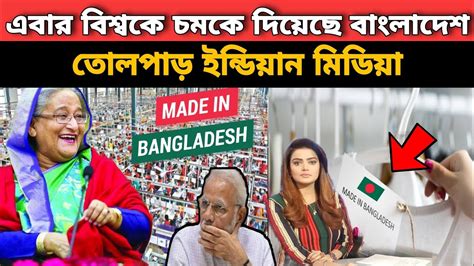 আবারো বিশ্বকে চমক দেখালো বাংলাদেশ। Indian Media News Bangladesh Youtube