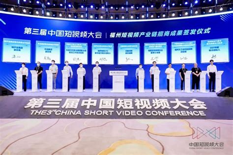 第三届中国短视频大会在福州举办 视频 东南网