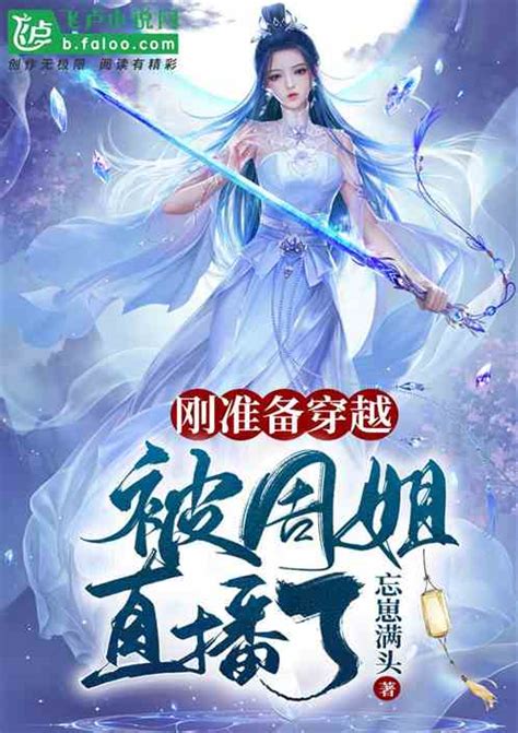 刚准备穿越，被周姐直播了！忘崽满头小说全本小说下载飞卢小说网