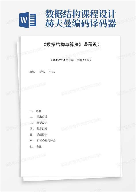 数据结构课程设计赫夫曼编码译码器Word模板下载 编号lkmzrpwe 熊猫办公