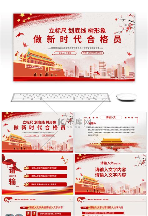 红色党建做新时代合格共产党员ppt 免费ppt模板下载 千库网