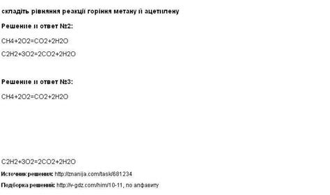 Складіть рівняння реакції горіння метану й ацетилену Составьте уравнение реакции горения метана