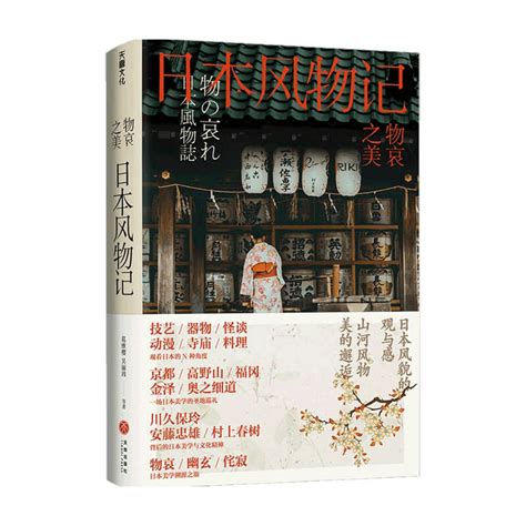 物哀之美日本风物记葛维樱等著《三联生活周刊》物哀·幽玄·侘寂的美学溯源之旅虎窝淘