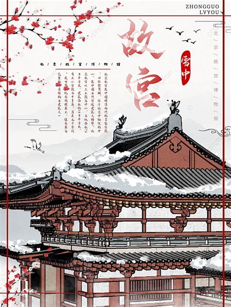 중국 풍 대설 의 고궁 수 묵 배경 일러스트 관광 포스터 템플릿 Psd 다운로드 디자인 자료 다운로드