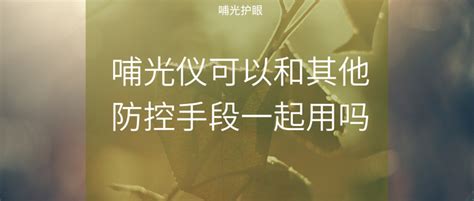 哺光仪治疗需要戴眼镜么，能不能和低浓度阿托品、角膜塑形镜联合使用？ 知乎