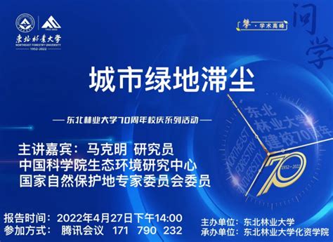 东北林业大学70周年校庆系列活动化资学院举办学术报告 东北林业大学化学化工与资源利用学院