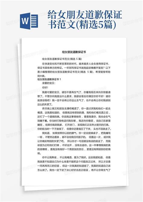 给女朋友道歉保证书范文 精选5篇 Word模板下载 编号ldrmrepn 熊猫办公