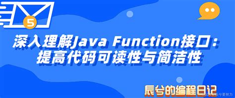 深入理解java Function接口：提高代码可读性与简洁性 Csdn博客