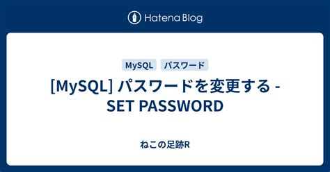 MySQL パスワードを変更する SET PASSWORD ねこの足跡R