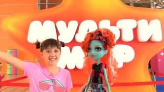 Видео с куклами Лорна Монстер Хай и подружка Кристина на Мультимир 2017 Youtube