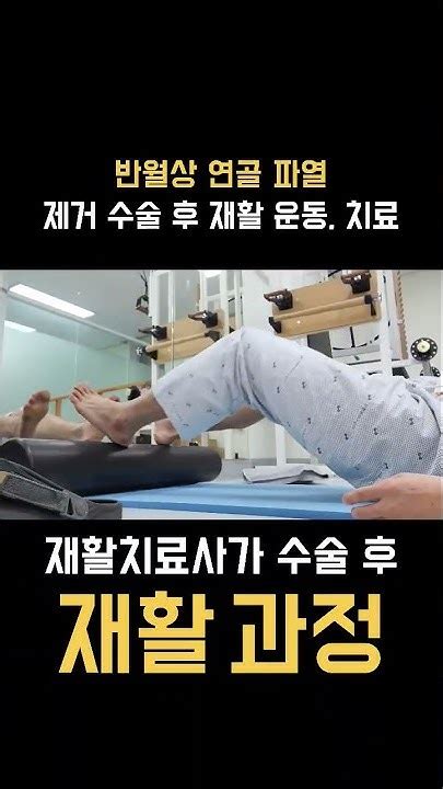 작업치료사가 반월상 연골 파열 수술 후 재활과정 Youtube
