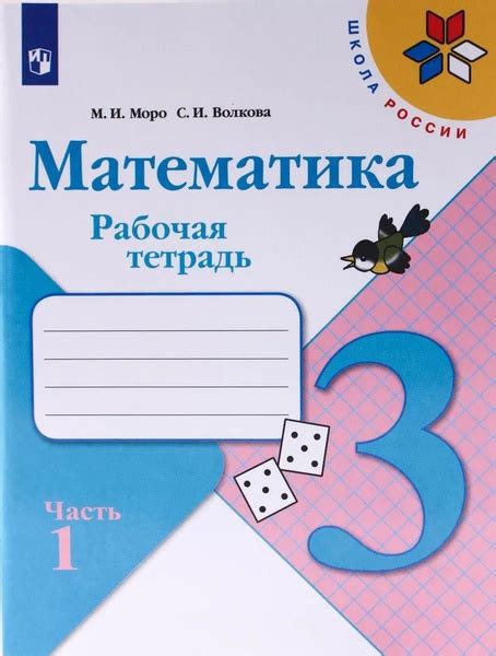 Математика 3 класс Рабочая тетрадь в 2 х частях Часть 1 Волкова Светлана Ивановна Моро