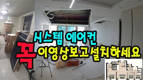 시스템 에어컨 설치전꼭 이영상보고 설치 하세요 Youtube
