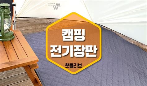 캠핑전기장판 2중전자파안전 차박용품 캠핑 준비물 리스트 필수템 글램피크 탄소전기매트 탄소그래핀 전기요 사용후기 네이버 블로그