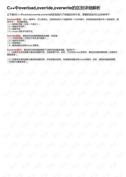 C中overloadoverrideoverwrite的区别详细解析资源 Csdn下载