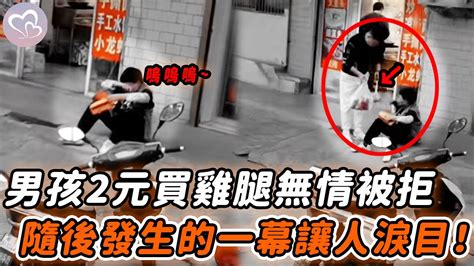 男孩想買雞腿錢不夠用玩具換被老闆無情拒絕接下來發生的事讓人淚目 正能量 淚目 生活 溫暖 社會新聞 感人 感動 暖心時刻