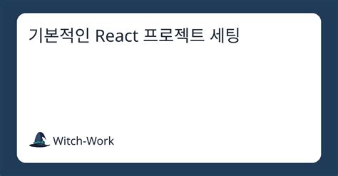 기본적인 React 프로젝트 세팅