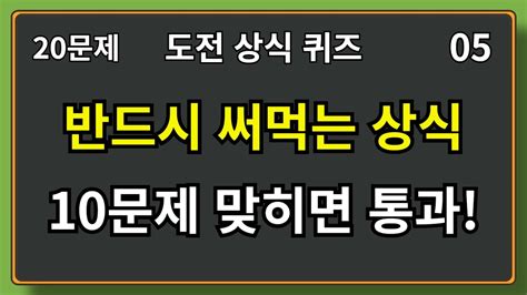 20문제 중 10문제 맞히면 통과 반드시 써먹는 상식 지식상식퀴즈 5편 상식 퀴즈 상식퀴즈 지식테스트 상식테스트