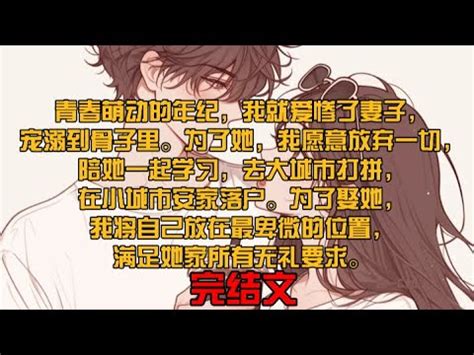 青春萌动的年纪我就爱惨了妻子宠溺到骨子里为了她我愿意放弃一切陪她一起学习去大城市打拼在小城市安家落户为了娶她我将自己放在最