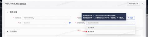 给maxcompute表写数据 如何执行预执行sql清空分区数据 阿里云帮助中心