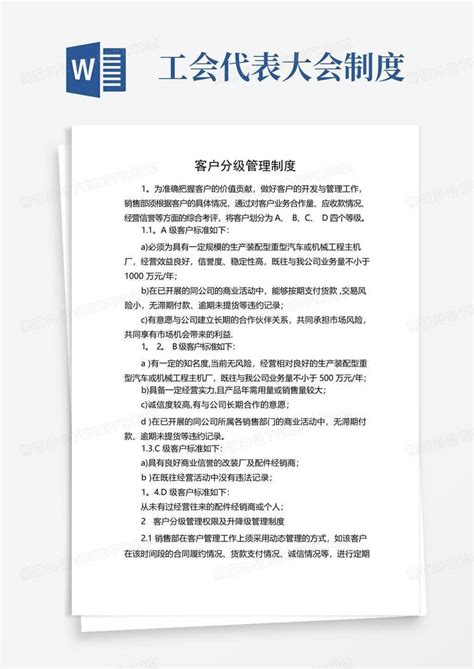 客户分级管理制度word模板下载编号qjvrobxj熊猫办公
