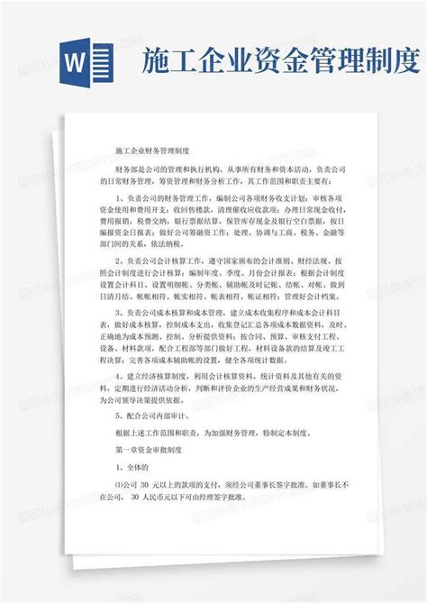 建筑施工企业公司财务管理制度word模板下载编号lwbjeyep熊猫办公