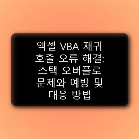 엑셀 Vba 재귀 호출 오류 해결 스택 오버플로 문제와 예방 및 대응 방법