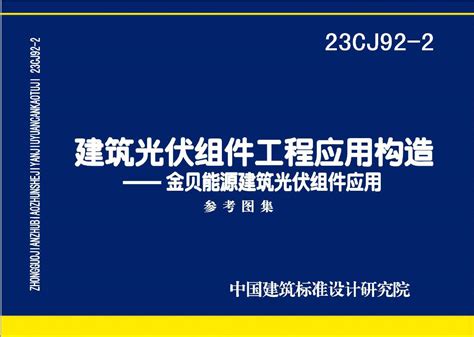 23cj92 2 建筑光伏组件工程应用构造——金贝能源建筑光伏组件应用系统 协筑资源